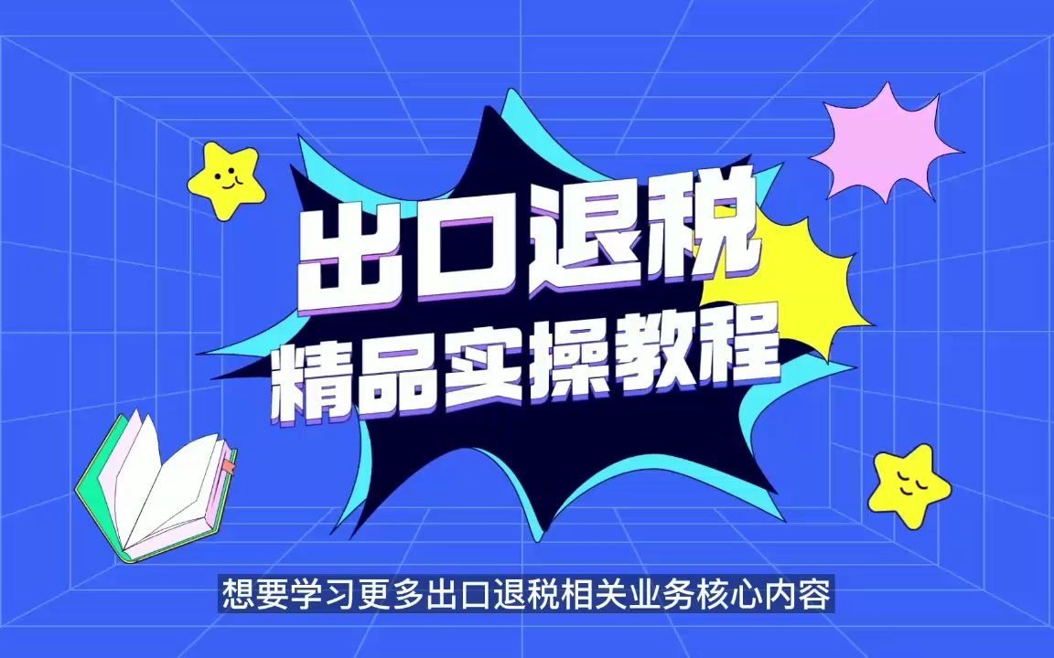 【出口退税第1课】外贸型企业不能退税的客观因素