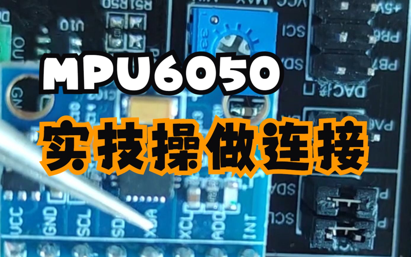 关于万能的陀螺仪模块MPU6050的实技操做连接