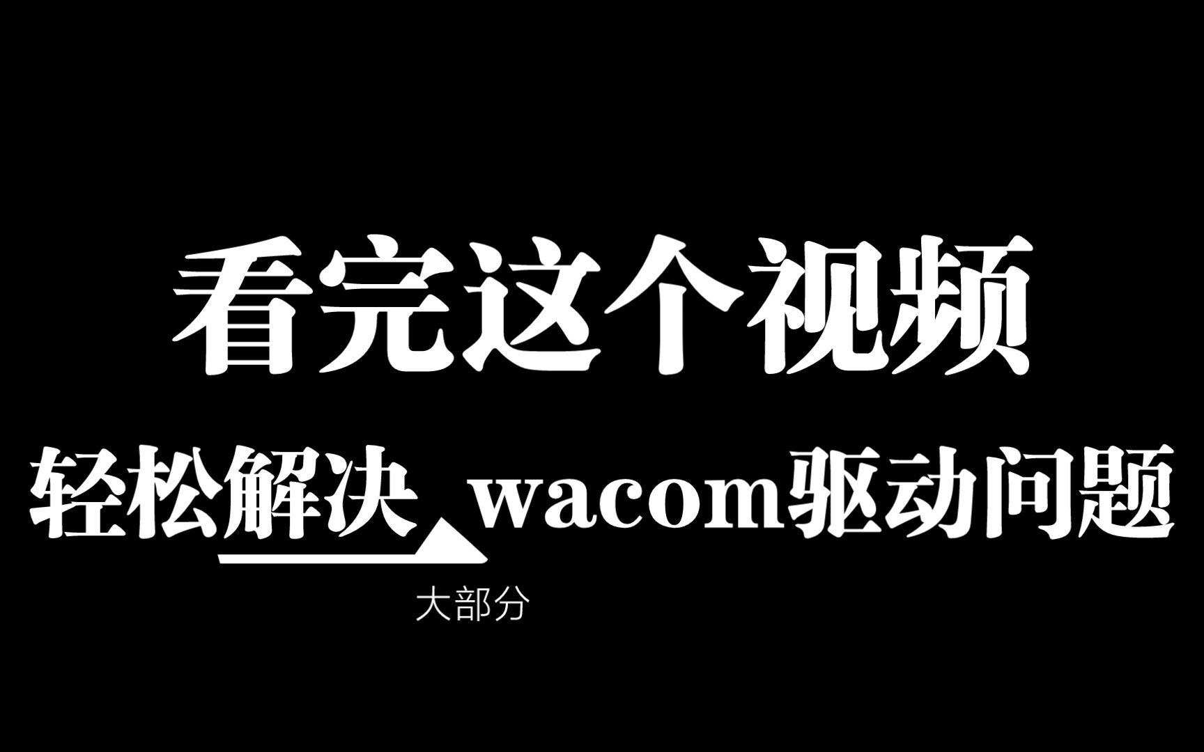 一招快速解决大部分wacom驱动问题(卡顿、延迟、快捷键失效等)
