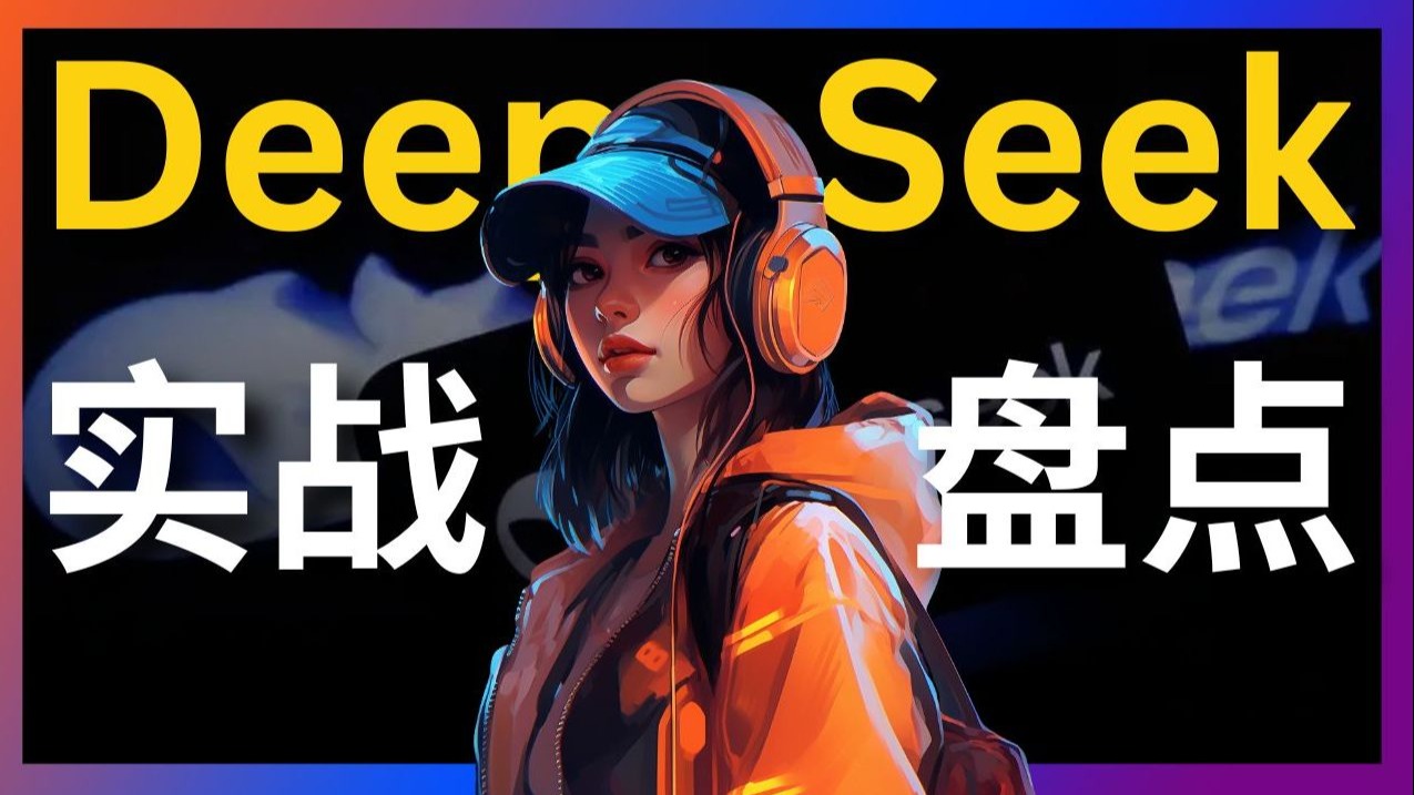 ...普通人必看的8个deepseek实战技巧,职场、副业、生活一键开挂!