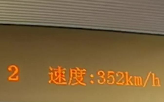 【最高时速352!】京广高铁350km/h复兴号首发车G51达速运行