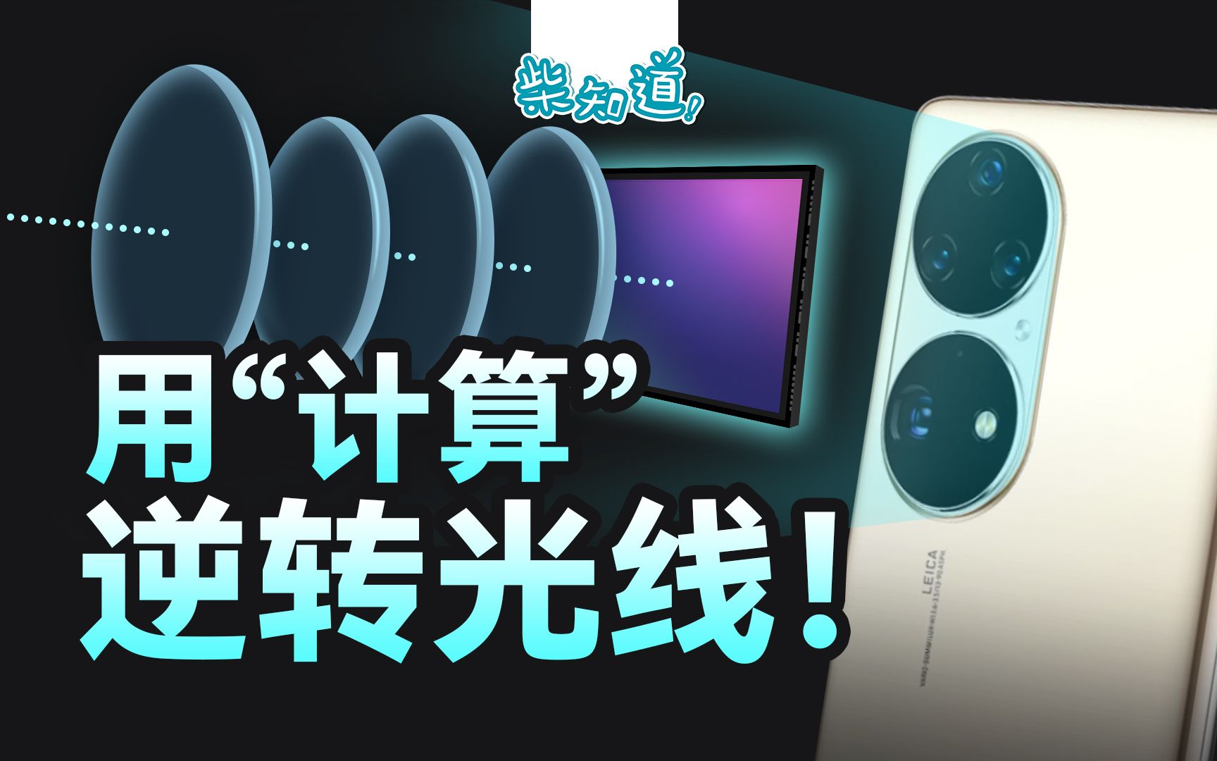 【柴知道×华为P50】手机还能“逆转”光线,算出你的回忆?