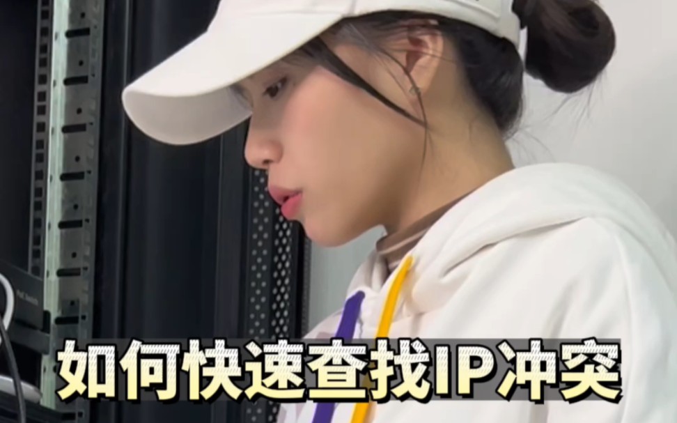 如何秒查局域网IP冲突和空闲IP