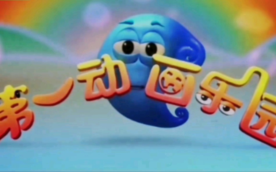 原来我们的童年不仅有少儿频道,还有第一动画乐园!