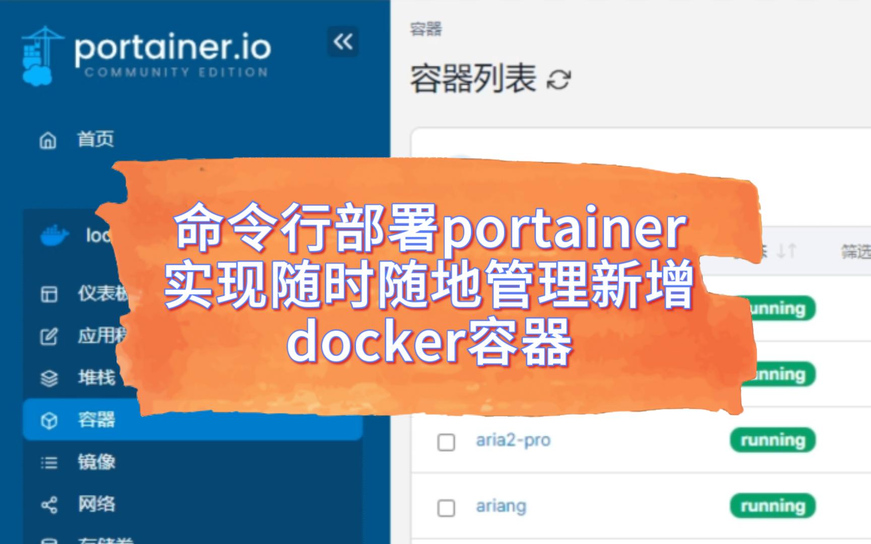 这么好用的嘛,通过SSH命令行部署第三方docker管理器portainer,完美...