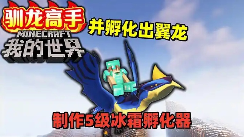 我的世界驯龙高手5:制作出5级冰霜孵化器,并孵化出翼龙!