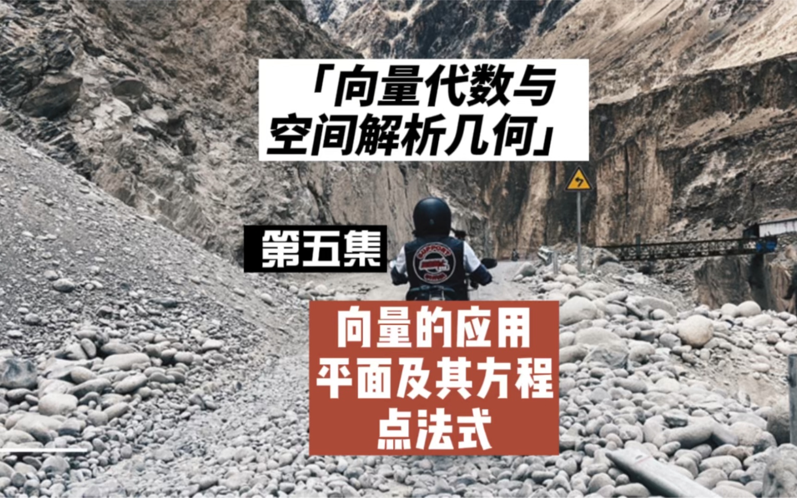 大一高数下册:向量代数与空间解析几何(第五集),向量应用,平面及其...