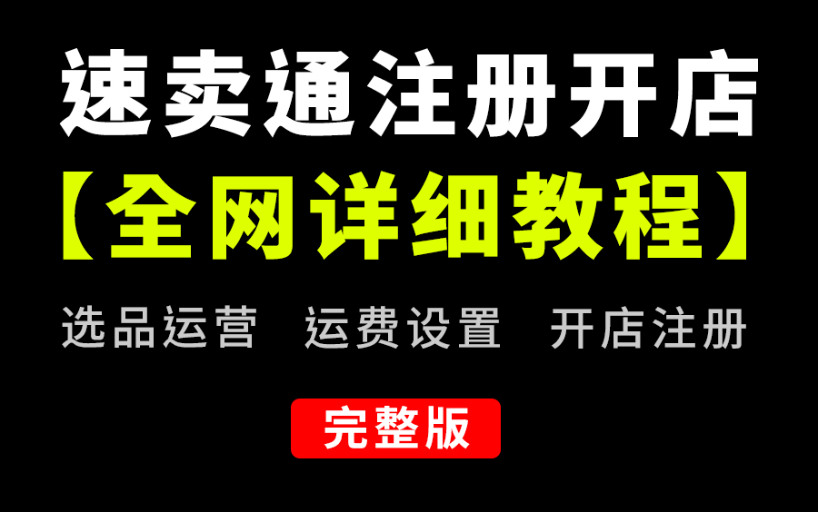 速卖通精准设置运费模板和定价,速卖通全新运费设置教程,速卖通运费...