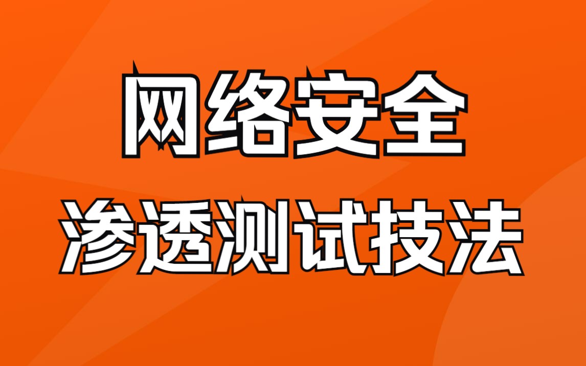 千锋教育网络安全渗透测试教程,渗透测试技法提升视频教程