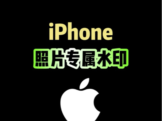 Phone可以添加专属水印,你知道吗?#iphone #iphone使用技巧 #iPhone...