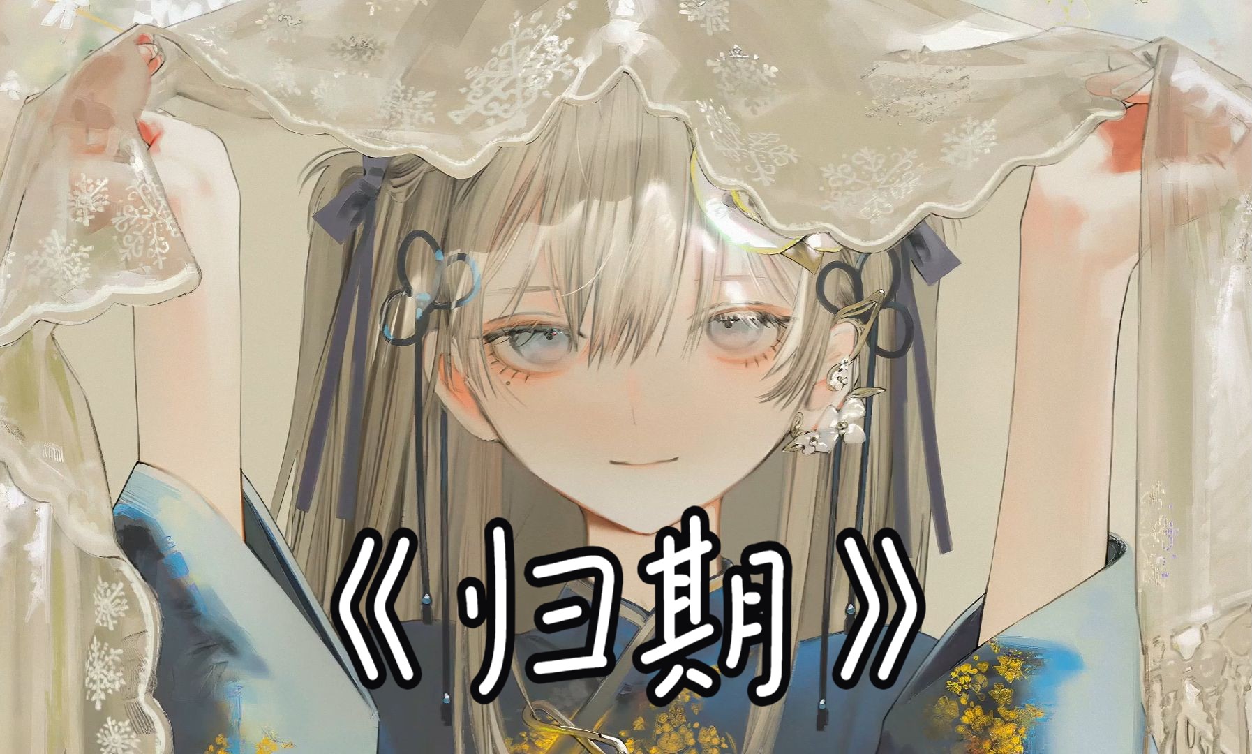 【AI东雪莲】凡人修仙传插曲《归期》