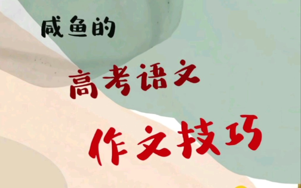 【咸鱼的高中语文作文技巧】 高考提分法宝!议论文模板、素材、结构...