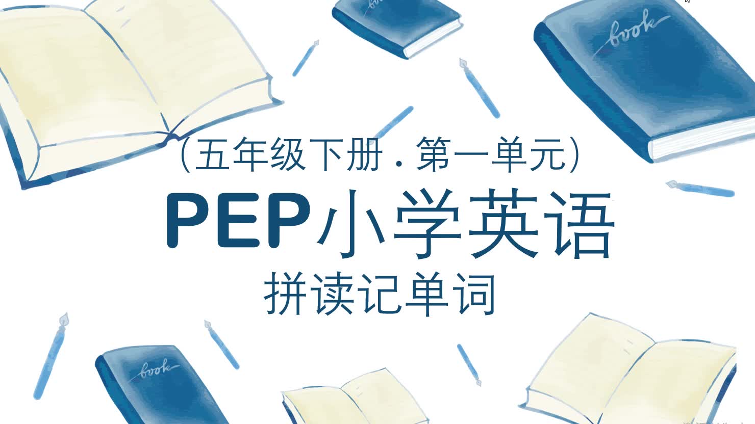 (拼读记单词)PEP人教版小学英语五年级下册第一单元