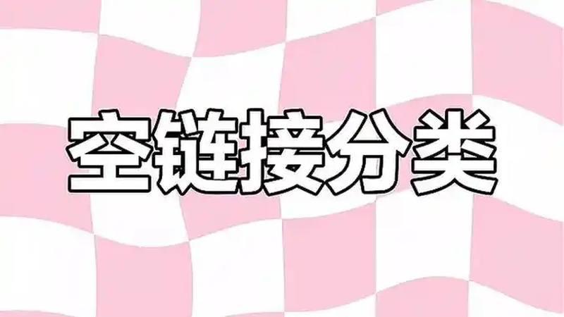 HTML空链接的两种类型