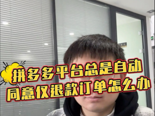 拼多多平台总是自动同意仅退款订单怎么办?