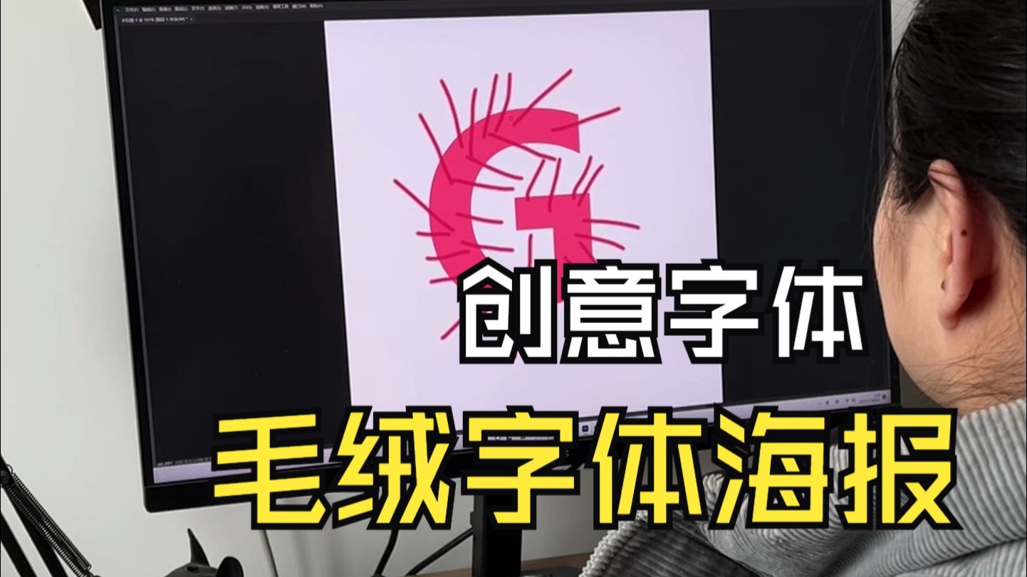 可爱的创意毛绒字体设计教程