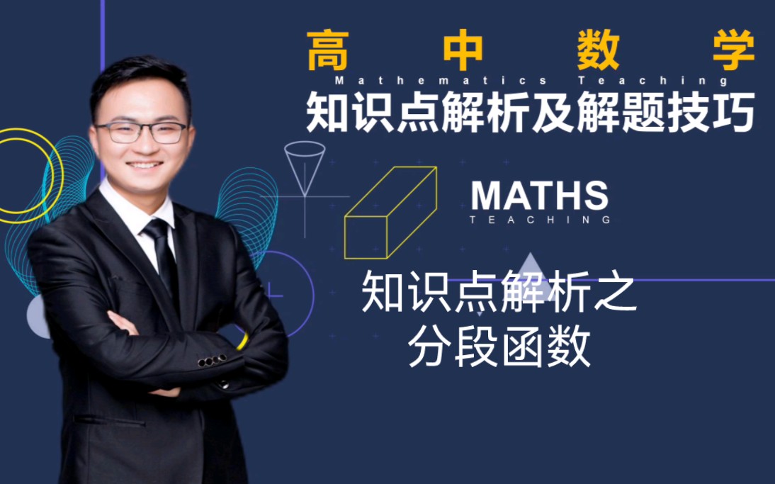 知识点解析之分段函数