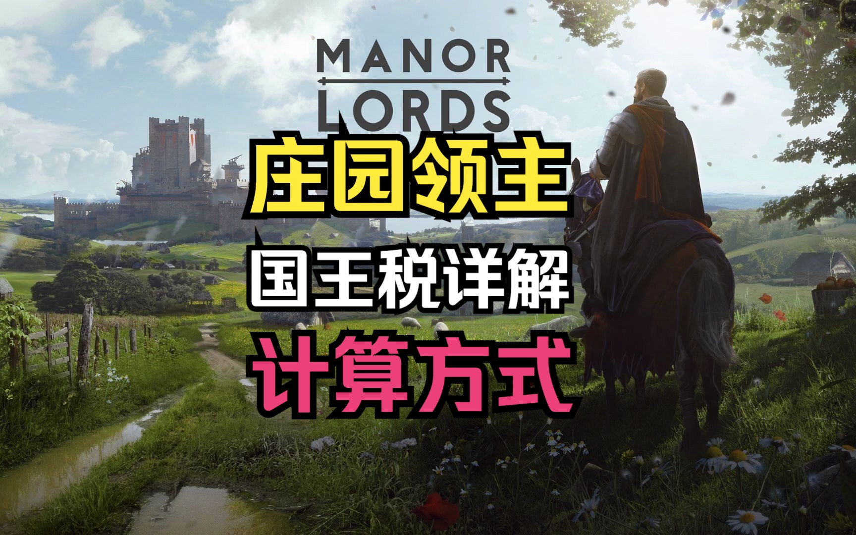 庄园领主——国王税详解计算方式_单机游戏热门视频