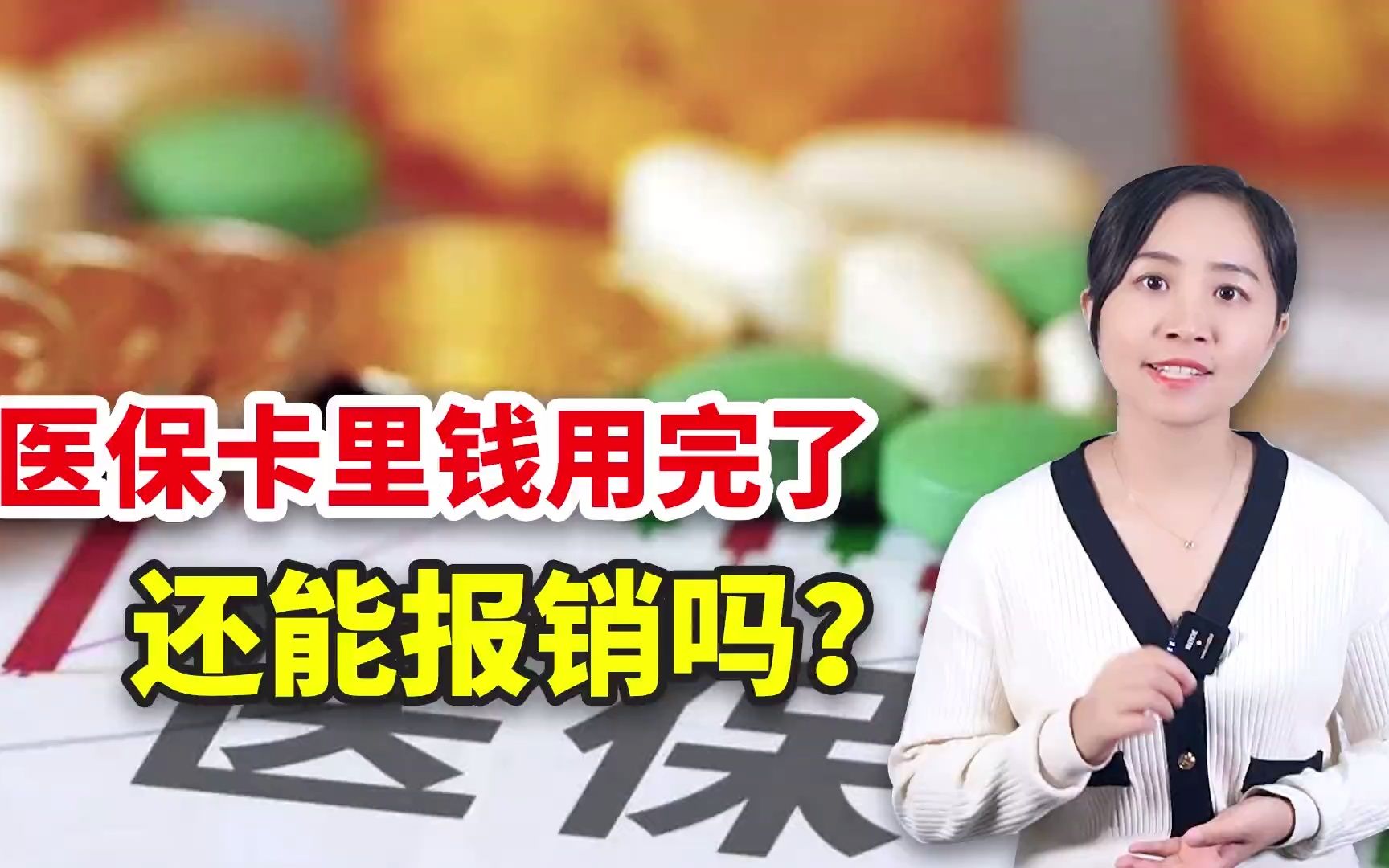 医保卡里的钱用完了,还能报销吗?