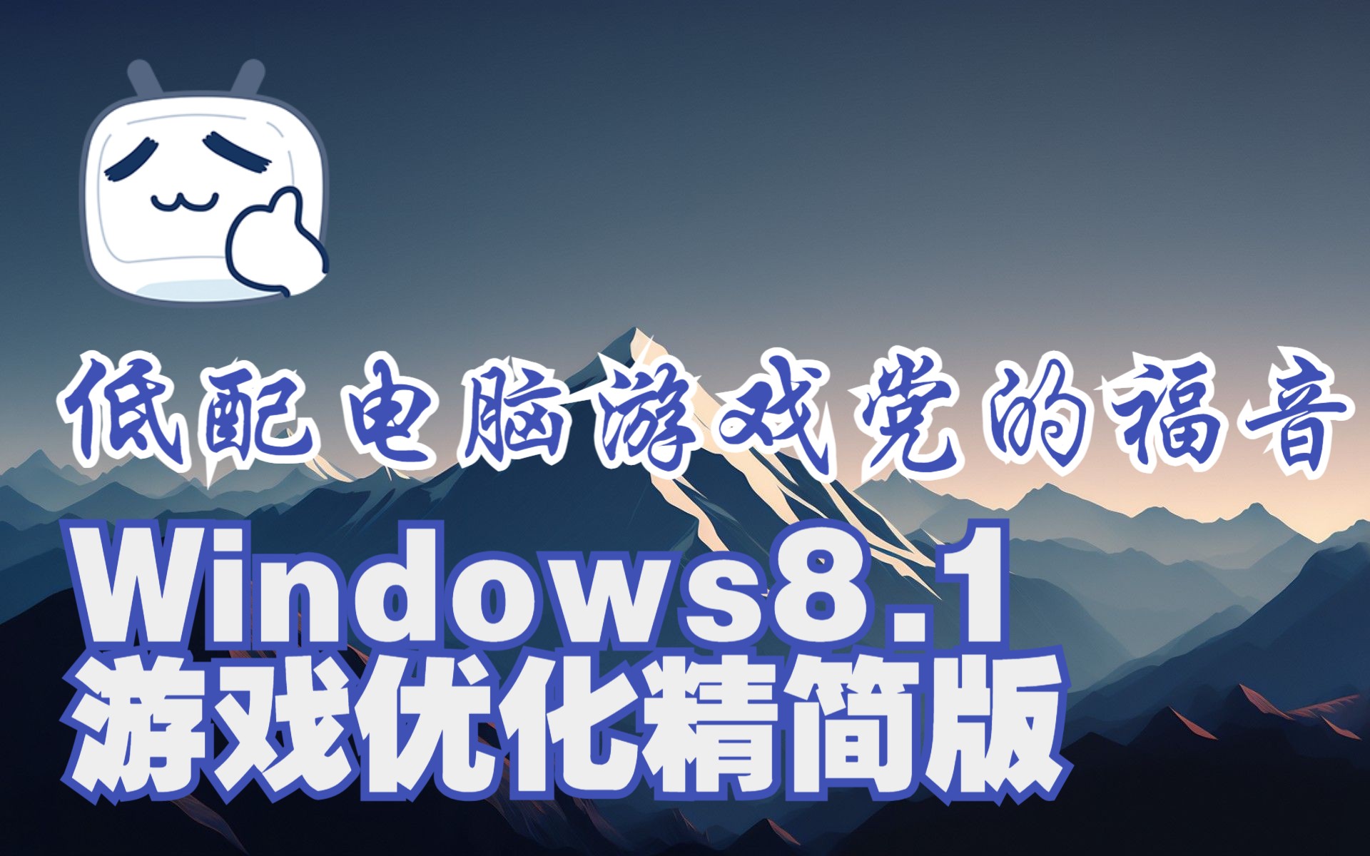 低配电脑游戏党的福音-Windows8.1游戏优化精简版