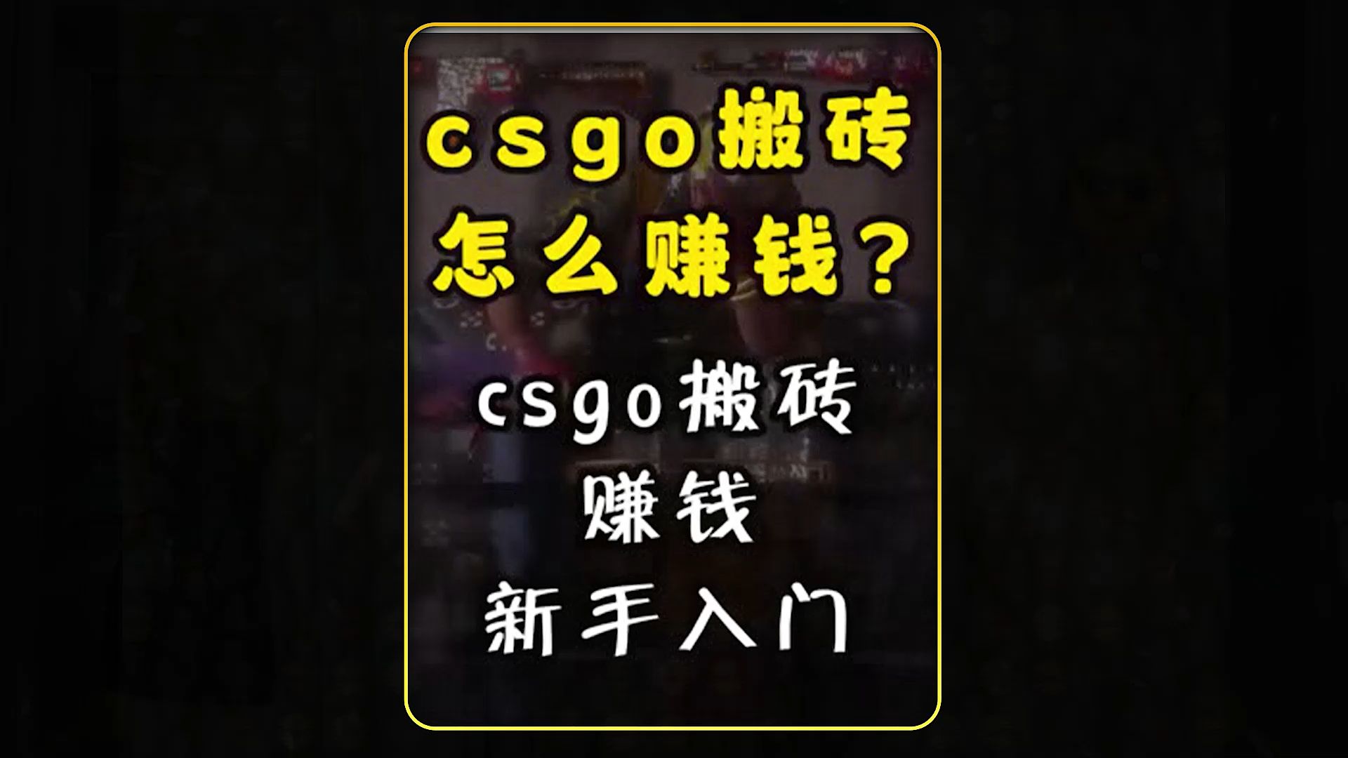 csgo搬砖怎么赚钱?csgo搬砖一个月能赚多少?