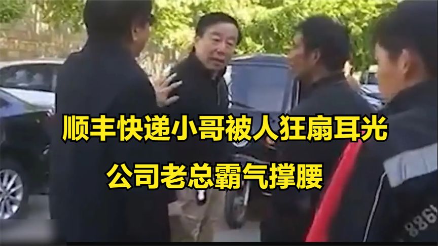 顺丰快递员被打耳光,老总霸气回应,不追究到底我直接辞职