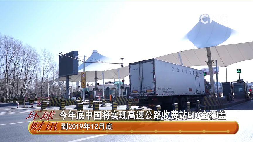 今年底中国将实现高速公路收费站ETC全覆盖