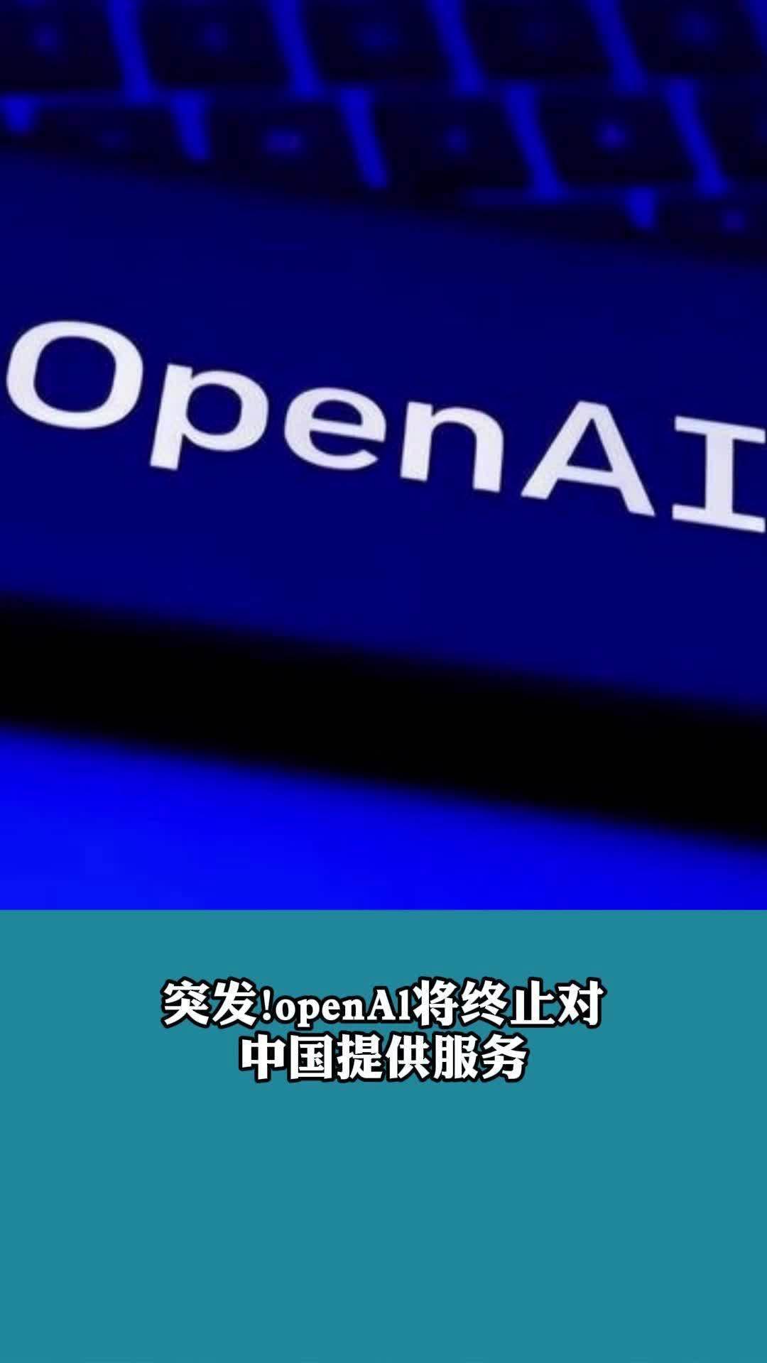 突发!openAI将终止对中国提供服务