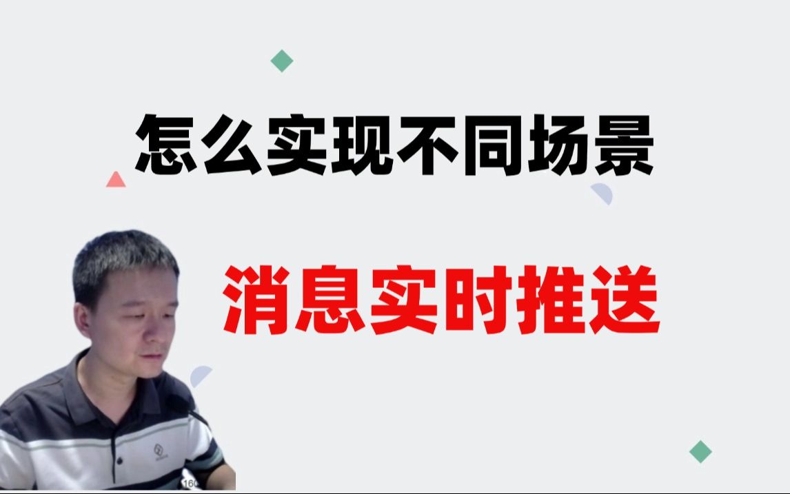 如何实现不同场景下的消息实时推送?给大家推荐一种常见的消息实时...