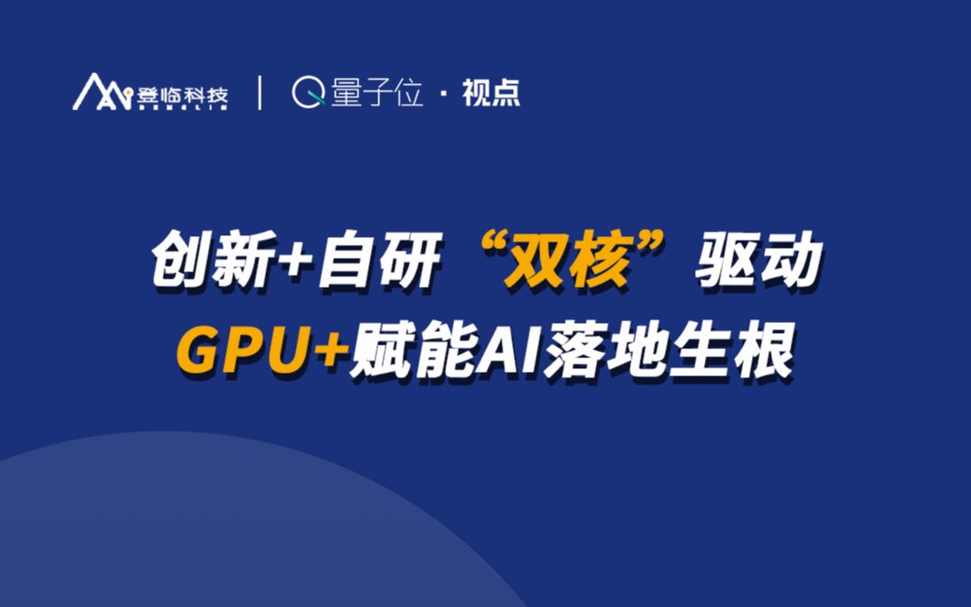 ...科技联合创始人王平:创新+自研“双核”驱动,GPU+赋能AI落地生根