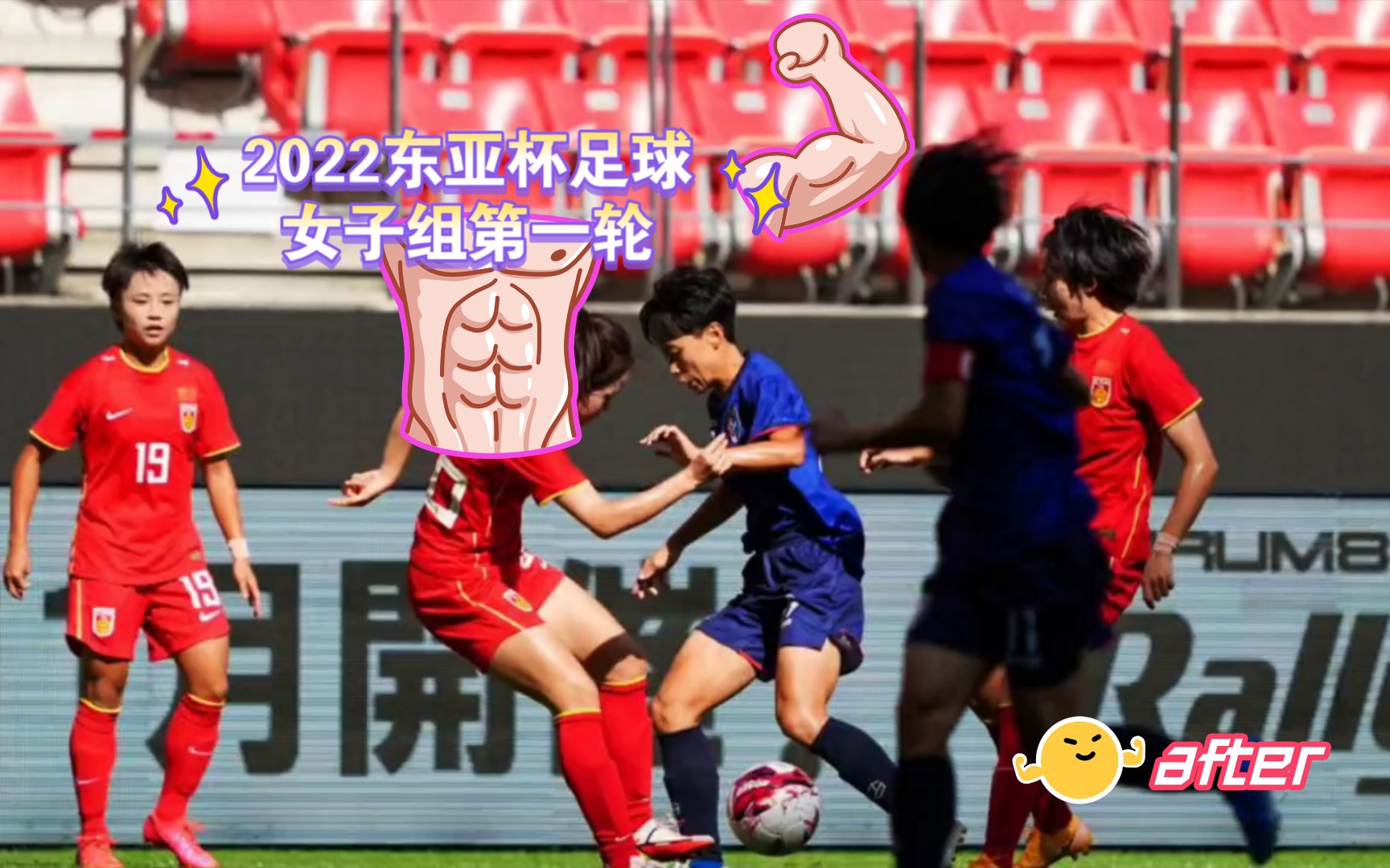 2022东亚杯足球女子组第一轮 中国女足2-0力克中国台北队 取得开门红...