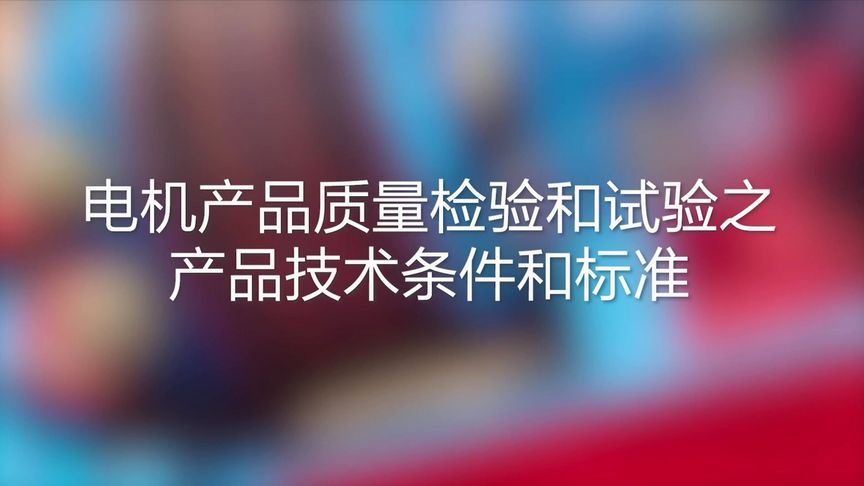 电机产品检验和试验之——产品技术条件及标准要求