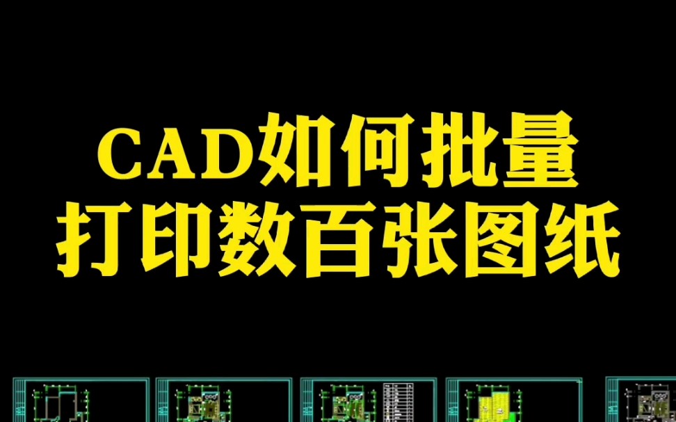 CAD如何批量打印图纸