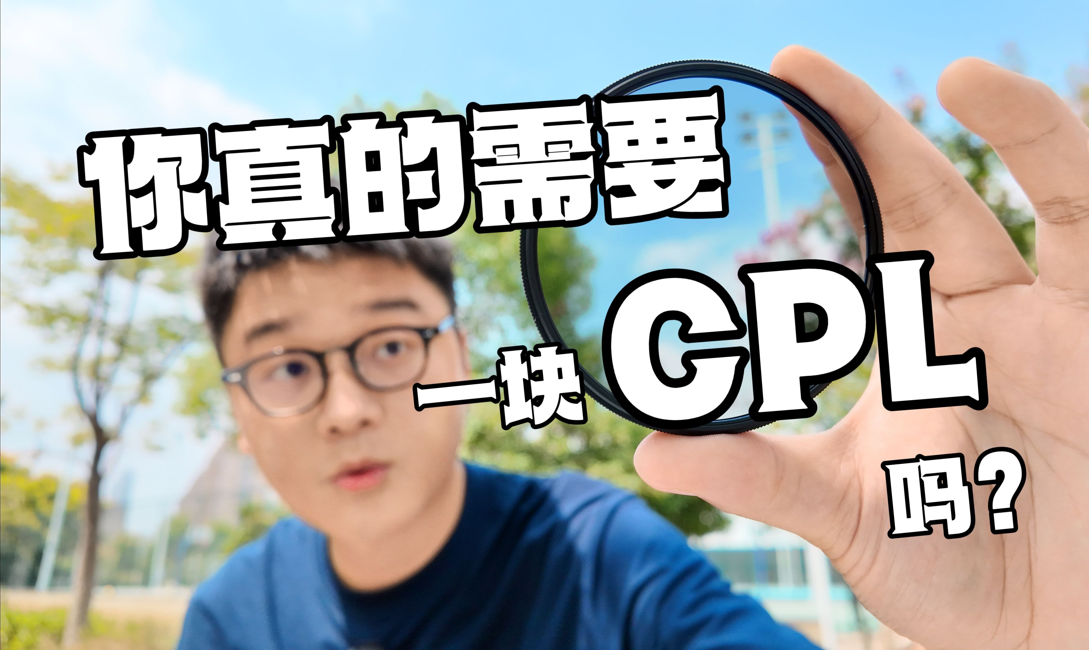 你真的需要一块CPL偏振镜吗?
