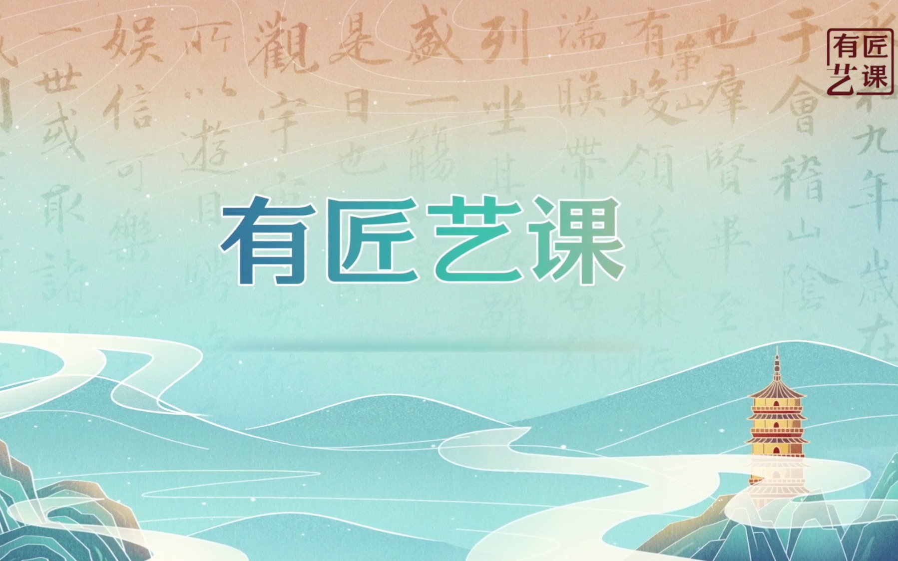 掐指一算,你离一手好字就差这门课!有匠艺课,全网首发!《漫谈文房四宝...