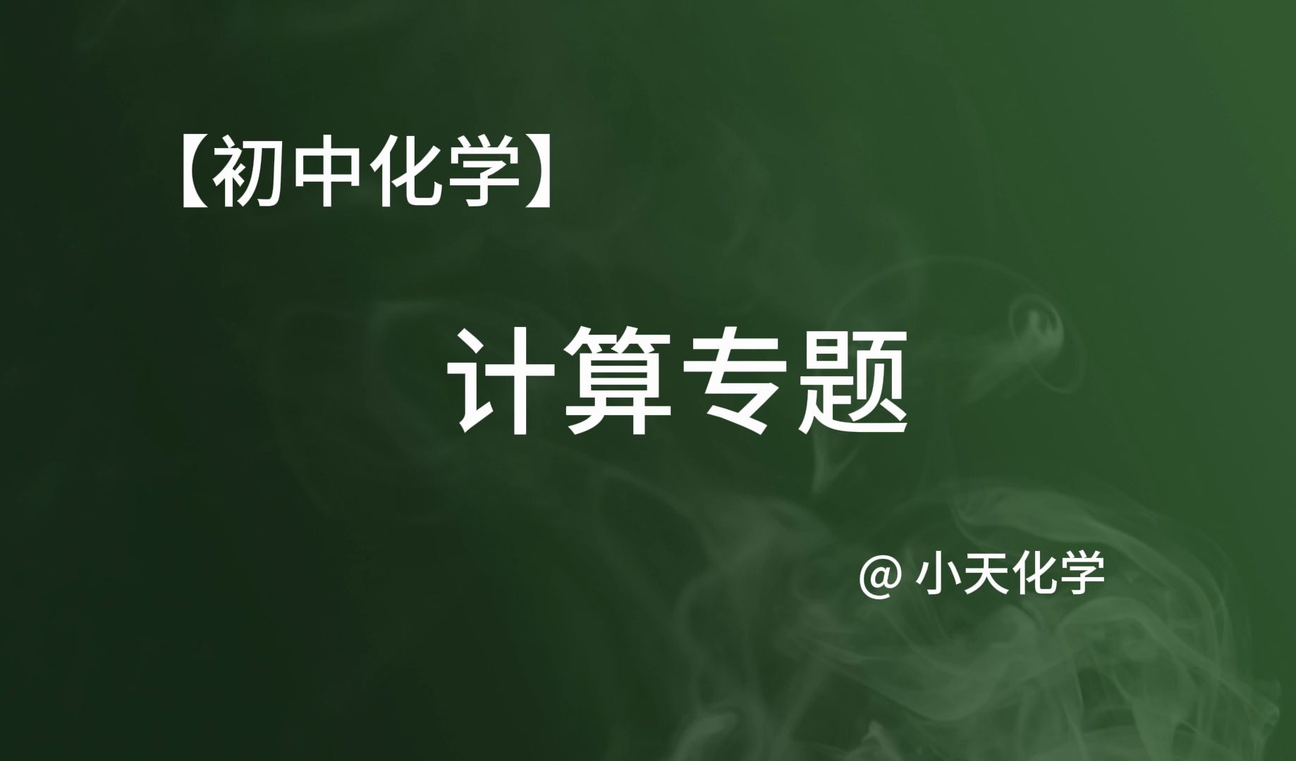 【初中化学】计算专题