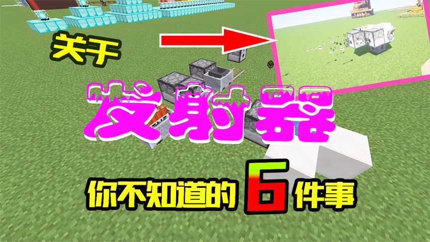 我的世界:发射器你可能不知道6件事:如果有航母它也能直接发射