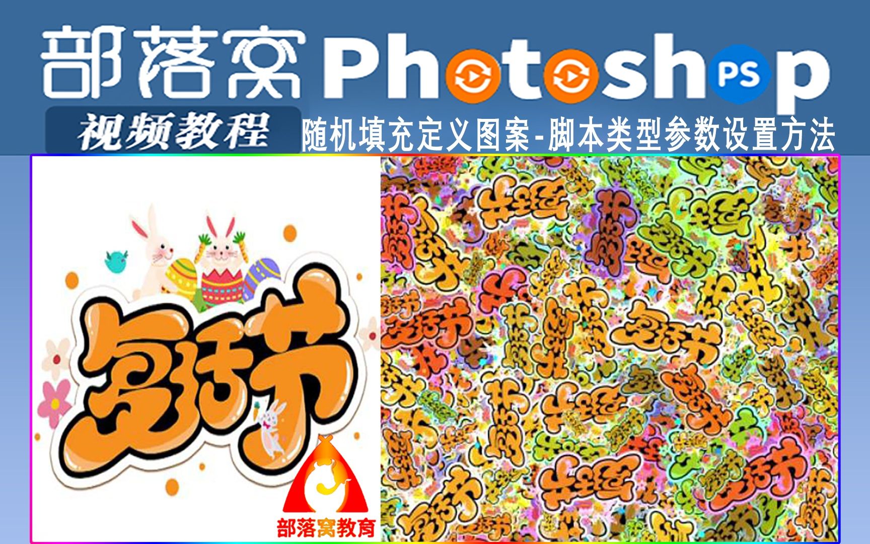 ps随机填充定义图案视频:脚本类型参数设置方法