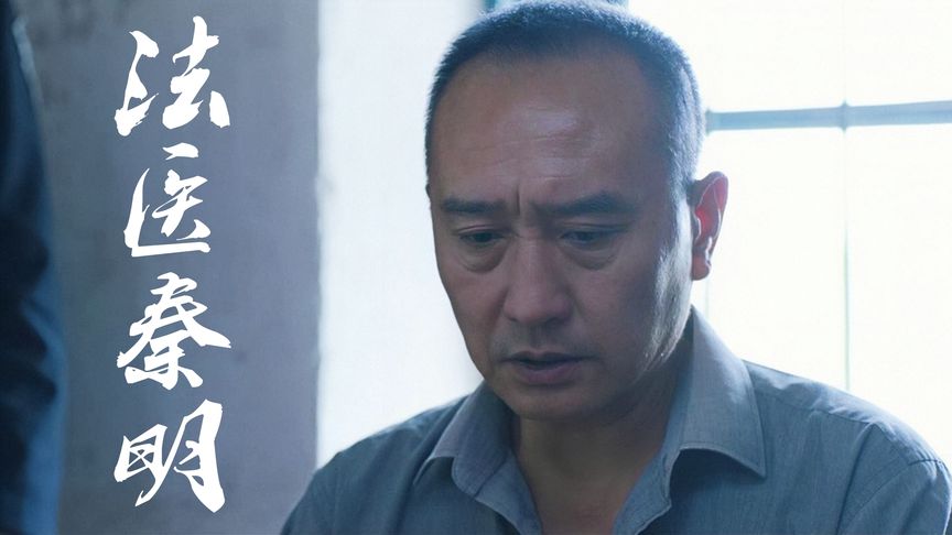 法医秦明:仅凭一个三轮车把,法医立马断定凶手,竟是死者亲兄弟