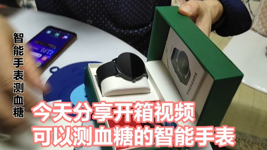 今天收到一个快递,分享一个开箱视频:可以测血糖的智能手表。
