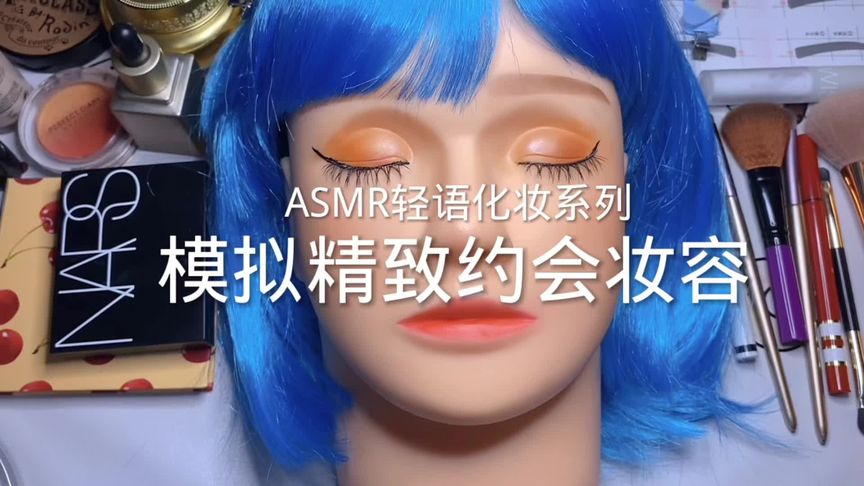 场景模拟 模拟化精致约会妆容 #场景模拟asmr #声控助眠#化妆教程