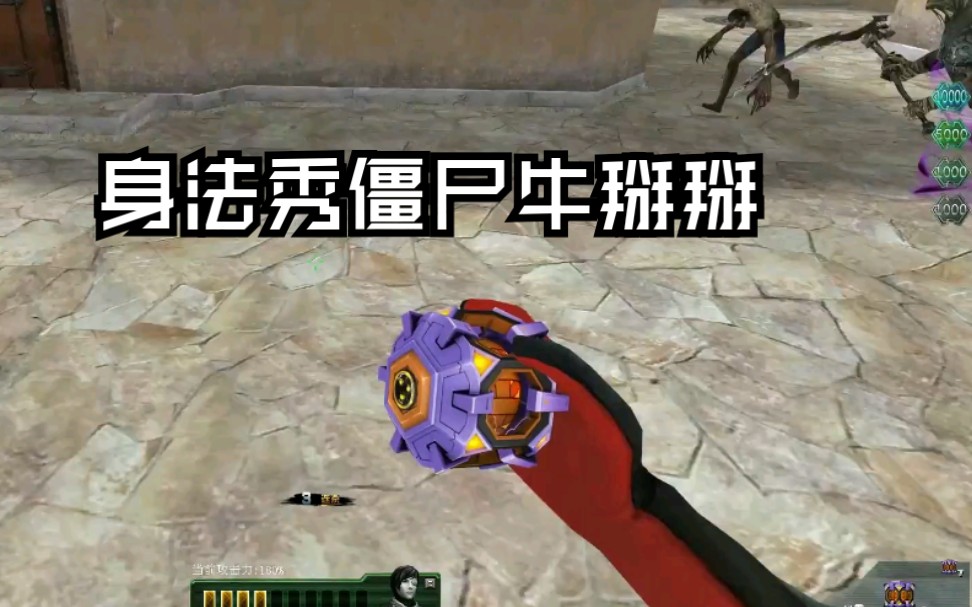 生死狙击沙雕时刻,身法秀僵尸!