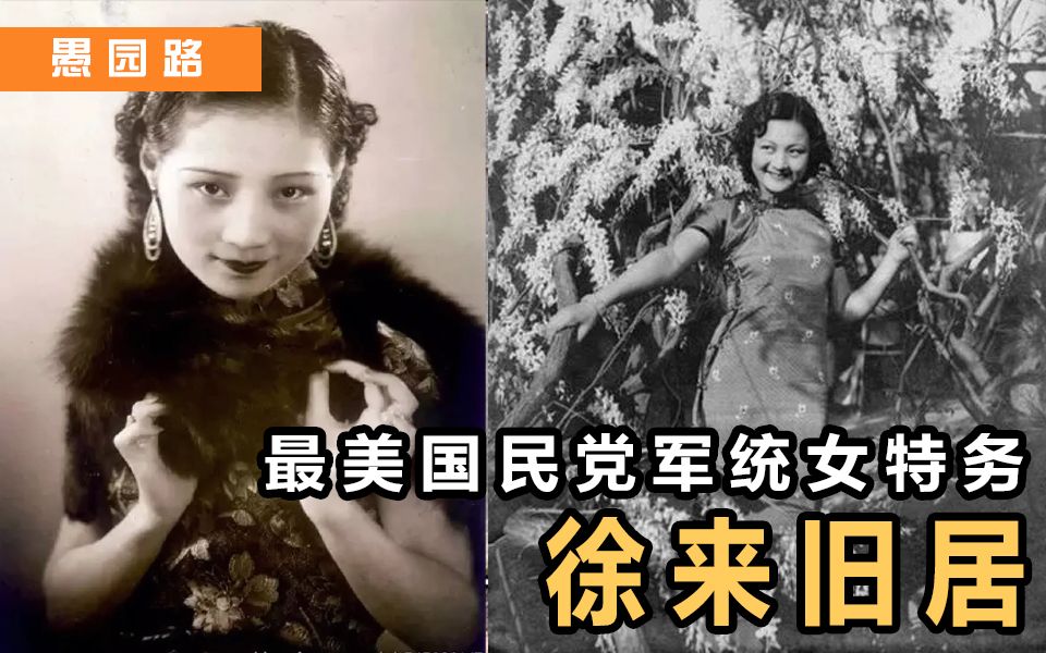 愚园路丨既是美女影星,又是军统特务,徐来