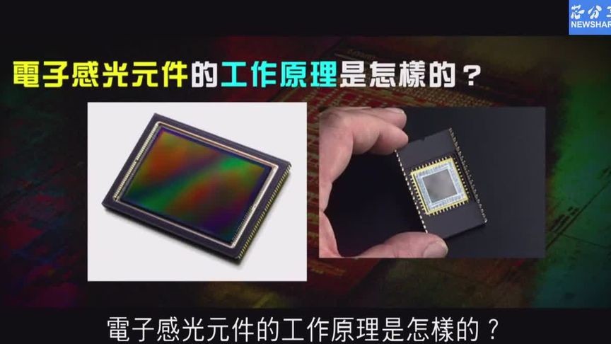 解读数码相机感光元件的工作原理