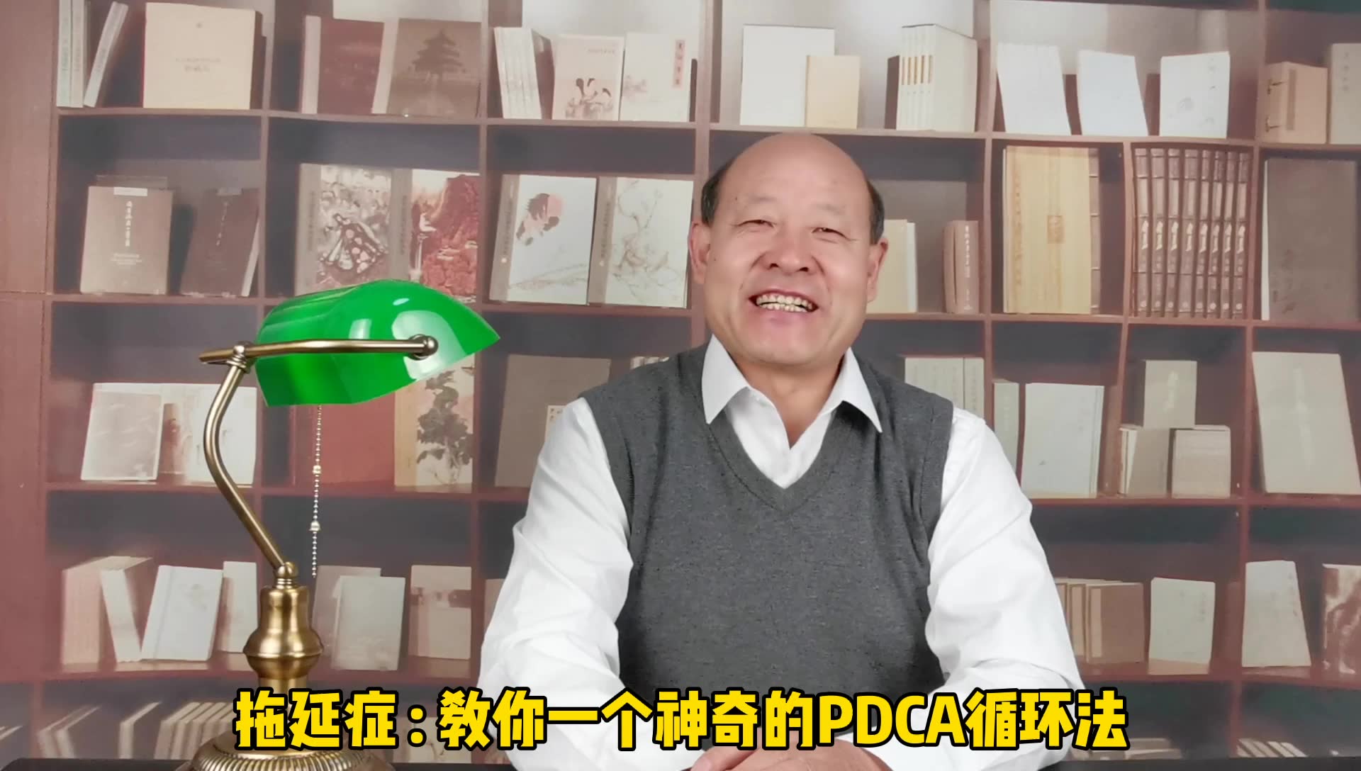 拖延症:教你一个神奇的PDCA循环法