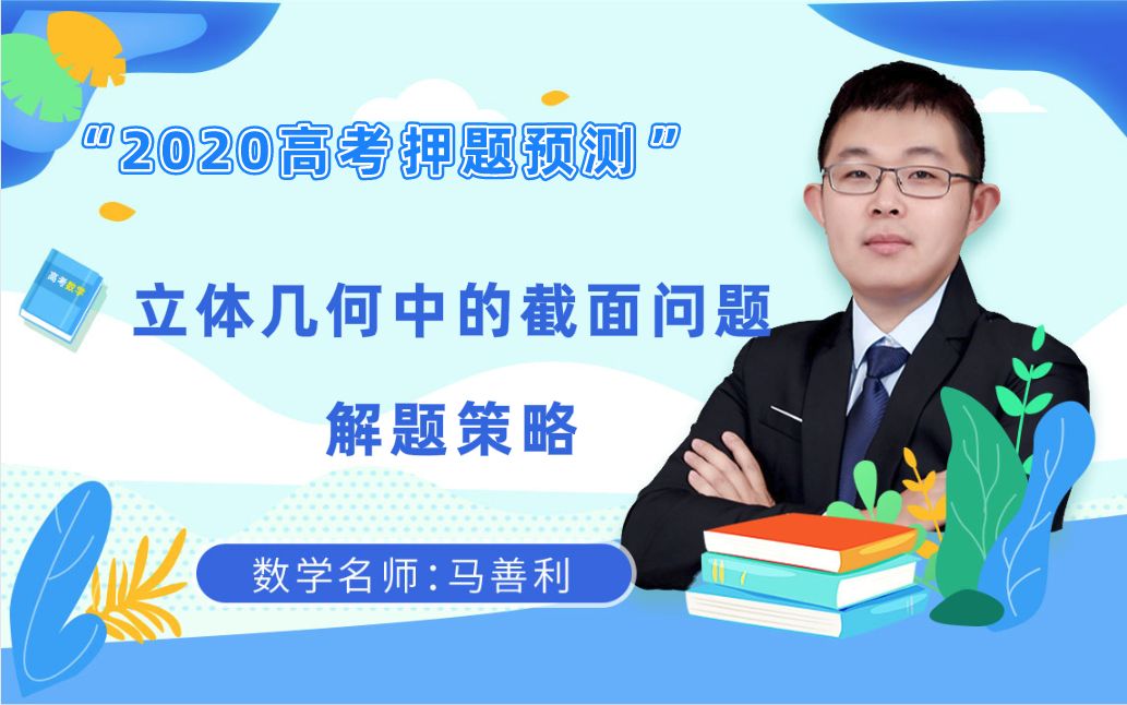 2020高考数学冲刺学习:立体几何中的截面问题解题策略