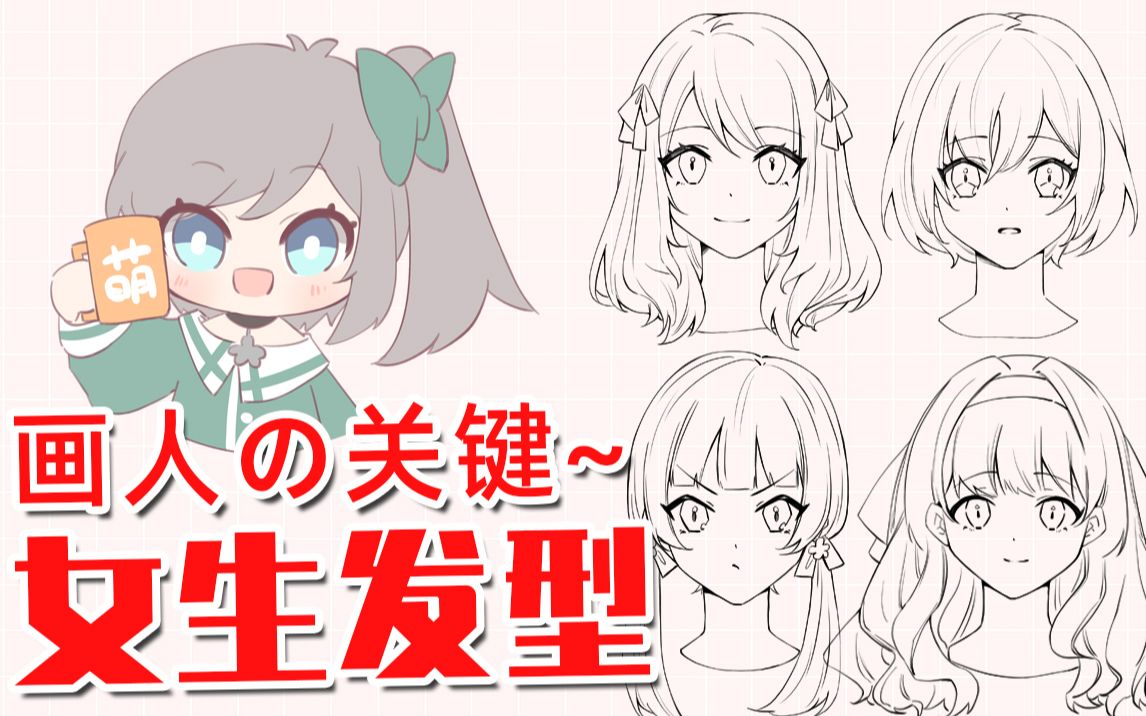 画人の关键~不同女生发型的画法