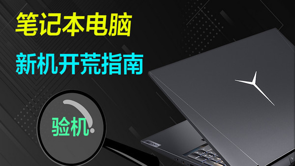 新买的笔记本电脑刚到手应该如何开荒?