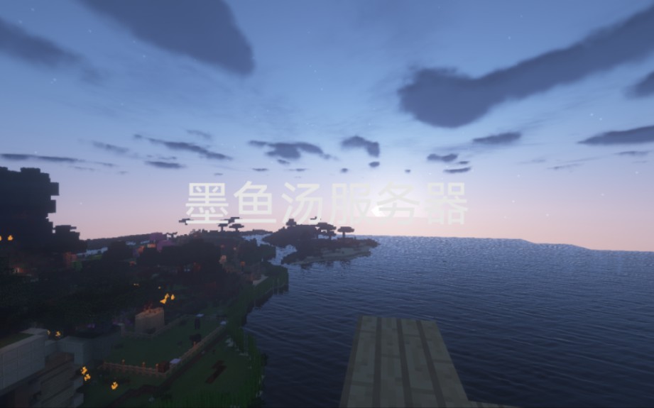 我的世界墨鱼汤服务器(新服开荒)QQ群号562829048