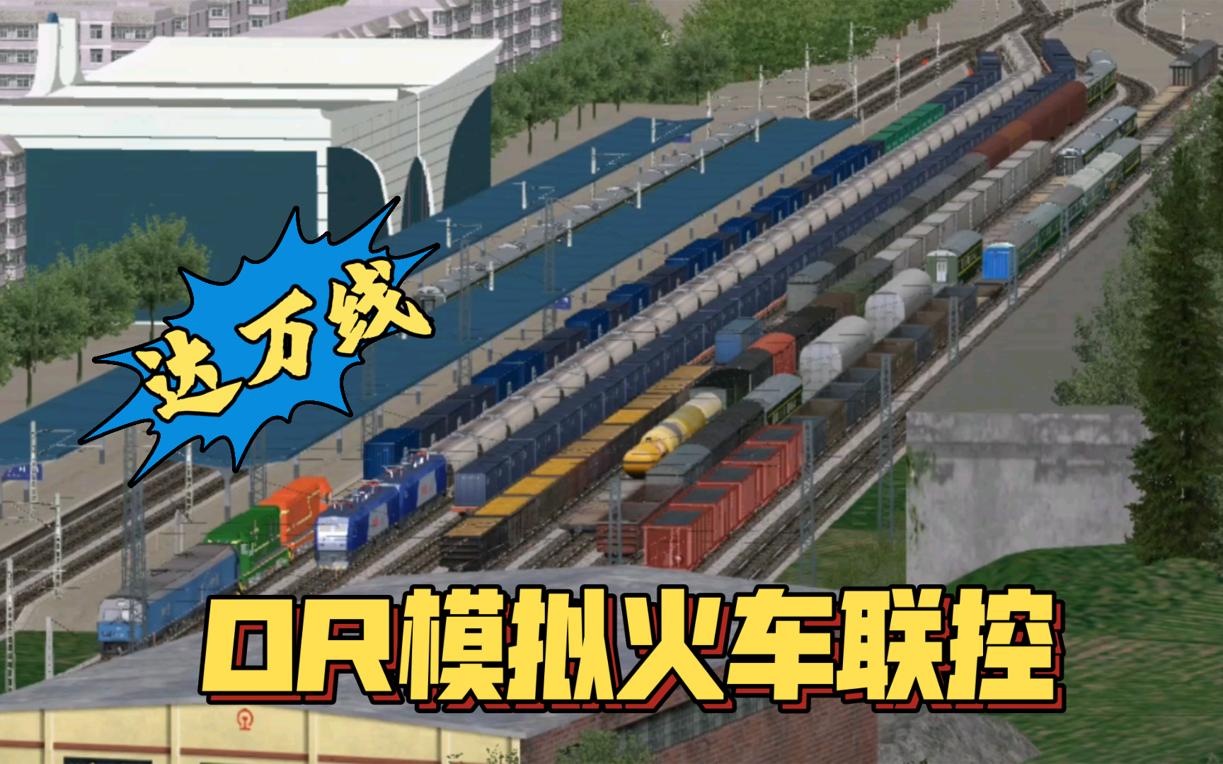 [OR模拟火车]达万线联控精彩集锦
